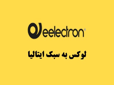 ای الکترون(Eelectron) - نماینده رسمی ای الکترون در ایران